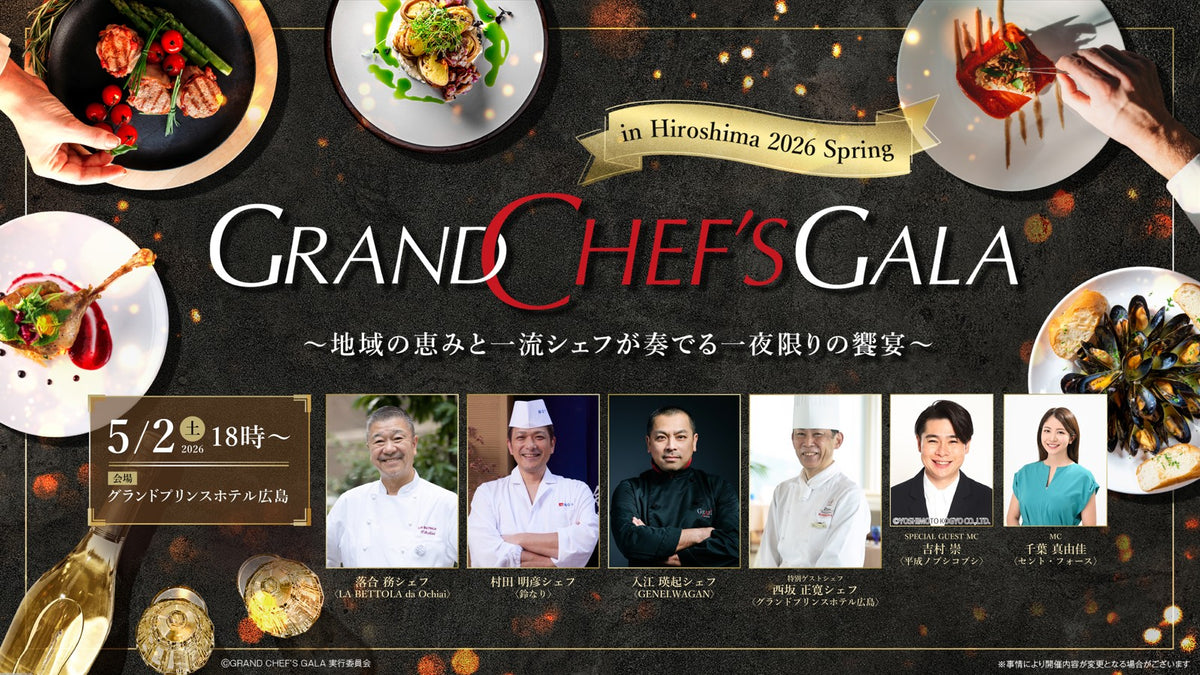 GRAND CHEF’S GALA in Hiroshima 2026 Spring |グランド シェフズ ガラ|