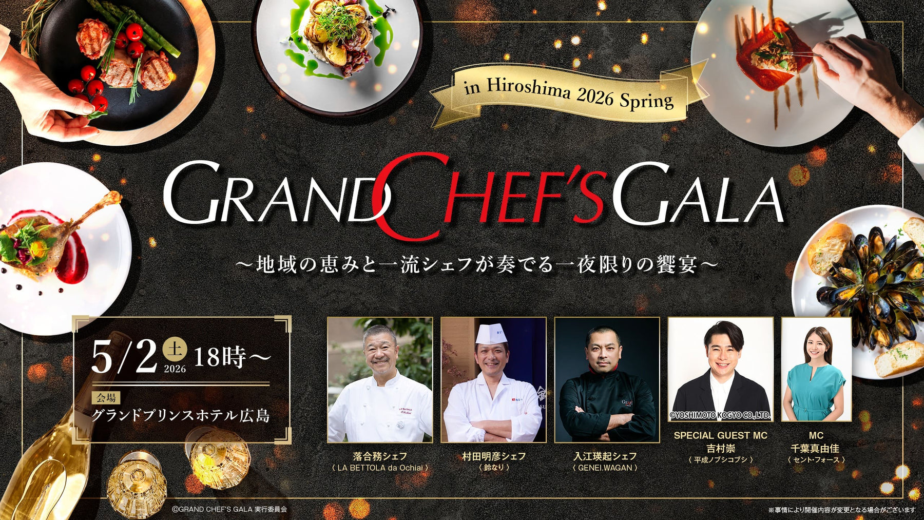 GRAND CHEF’S GALA in Hiroshima 2026 Spring |グランド シェフズ ガラ|